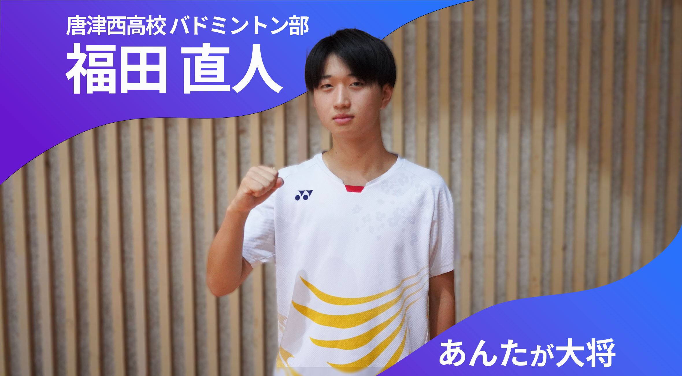 あんたが大将 唐津西高校バドミントン部 主将 福田直人選手（2年）「みんなが自分で考えて行動できるようなチームにしていきたい」 かちスポ